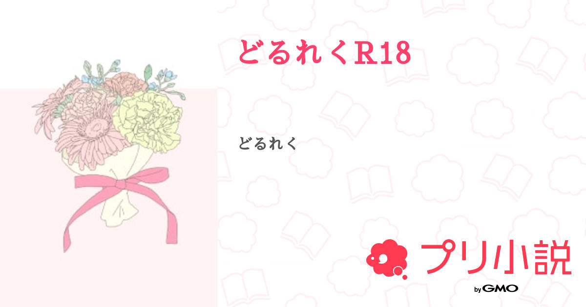 どるれくR18 - 全20話 【連載中】（れおさんの小説） | 無料スマホ夢小説ならプリ小説 byGMO